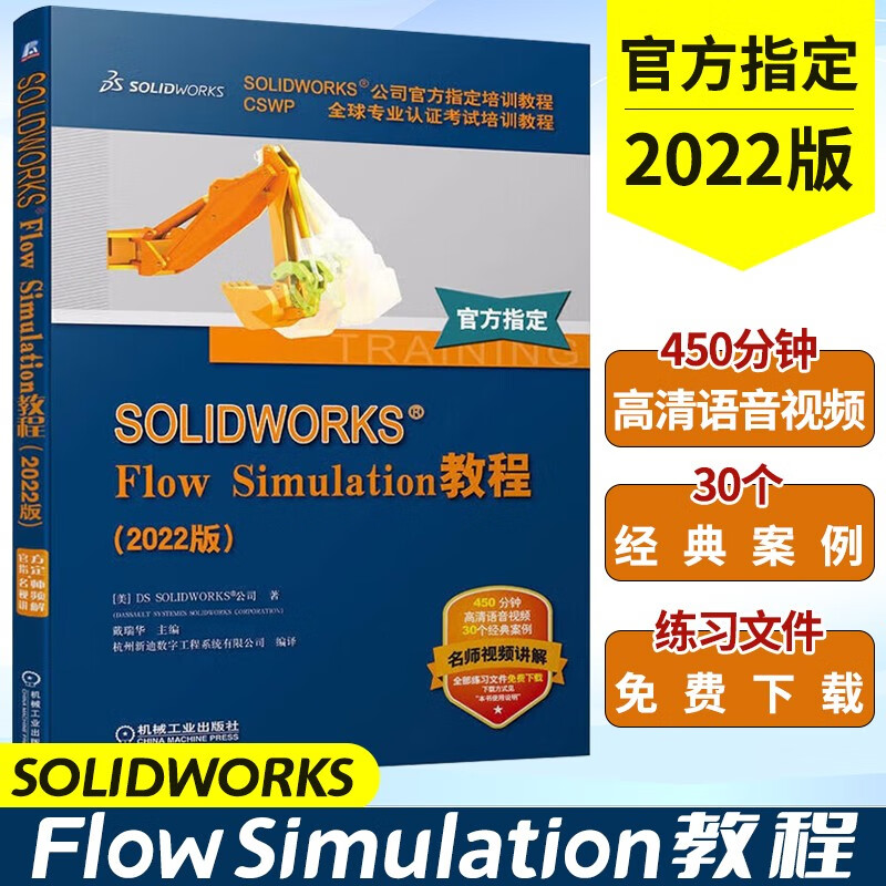 SOLIDWORKS Flow Simulation教程 2022版 SW官方教程 高清语音视频 经典案例 计算机辅助设计和工程 网格划分 热分析 外部流动瞬态分析 共轭传热 机械工业出版社