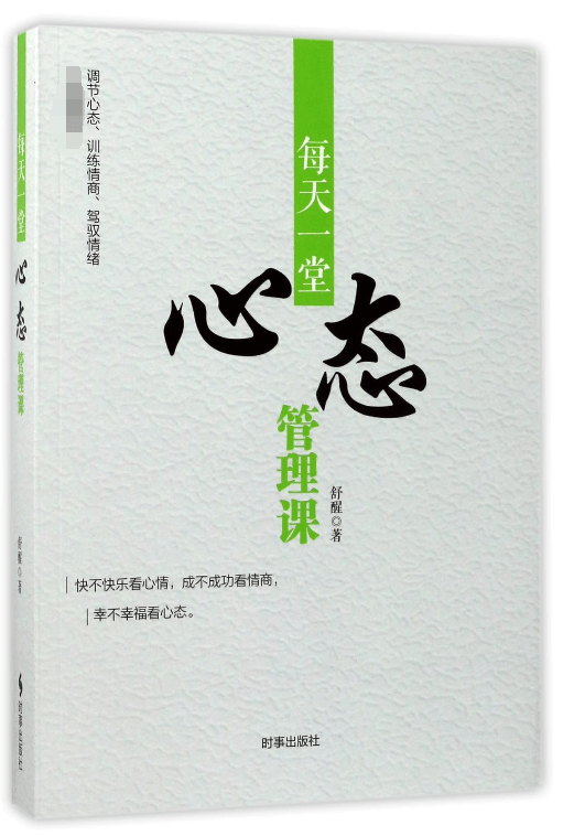 每天一堂心态管理课