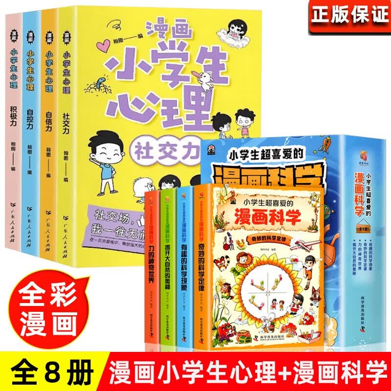 漫画小学生心理4册一二三四五六年级年级课外读物情绪管理与性格养成书籍儿童成长绘本图话故事书情商社交培养孩子自信力家庭教育 【8册套装】漫画版小学生心理+漫画科学