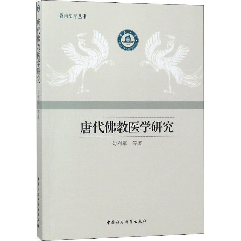 唐代佛教医学研究