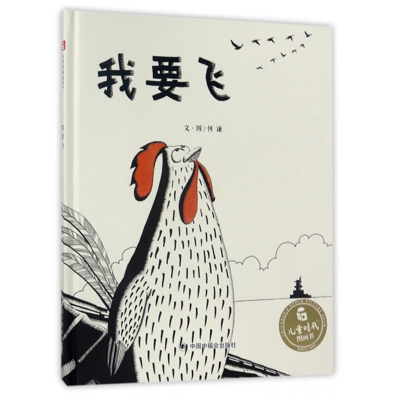 我要飞(精)/儿童时代图画书