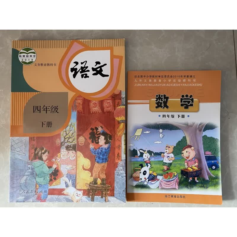 小学4四年级下册人教版语文书浙教版数学书全套2本JKS