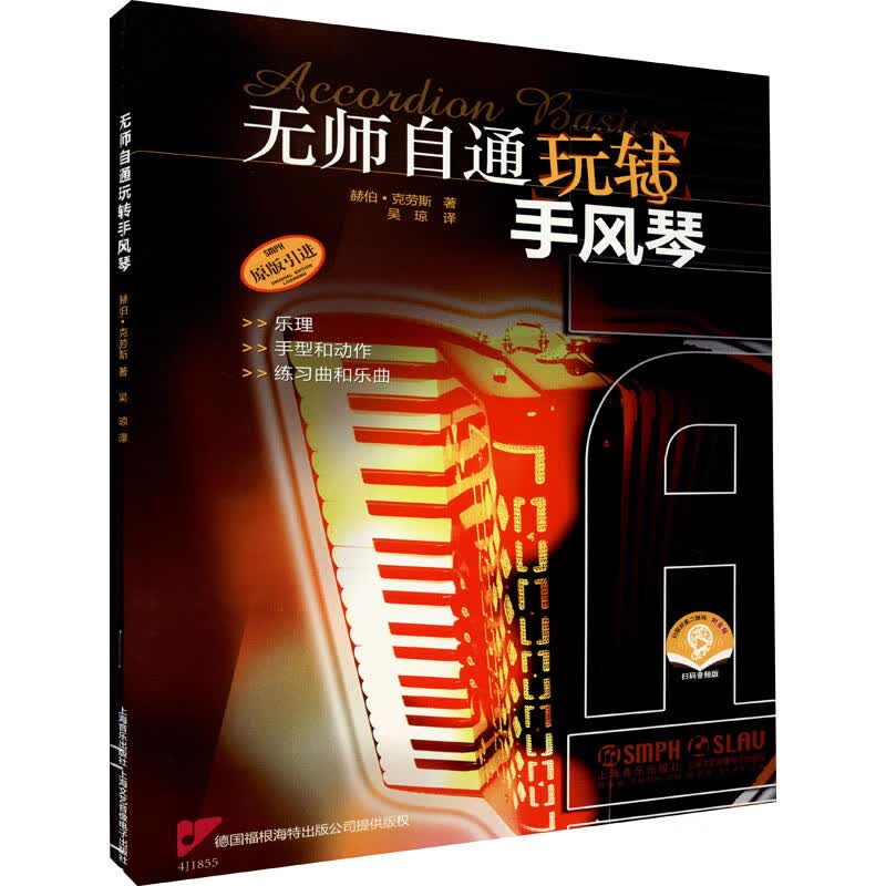 无师自通玩转手风琴 扫码音频版