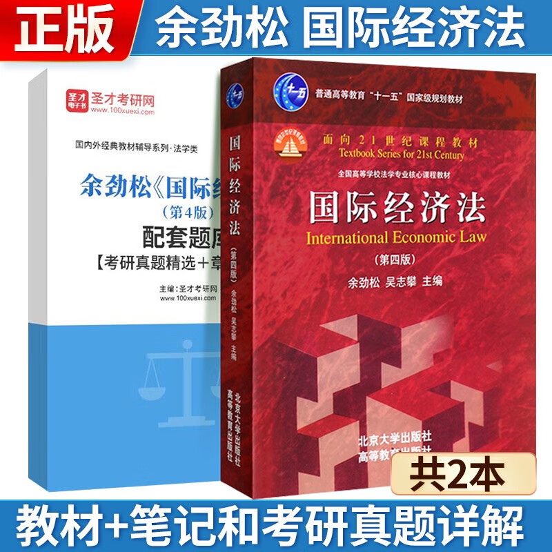 余劲松 国际经济法第四版教材+第三版第3版笔记和考研真题详解