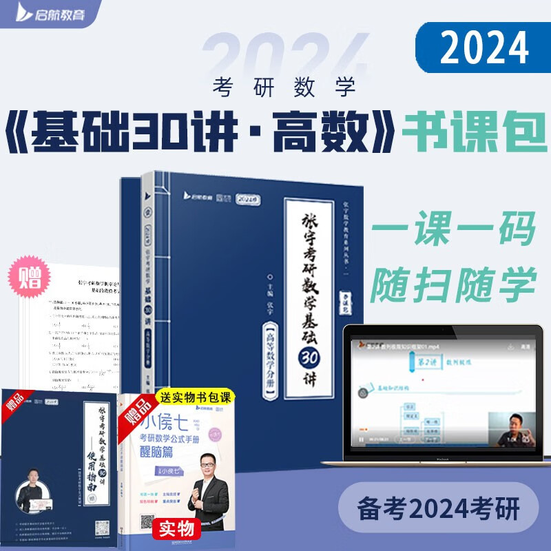 启航云图张宇24考研数学 张宇基础30讲高等数学分册(含300题) 2024