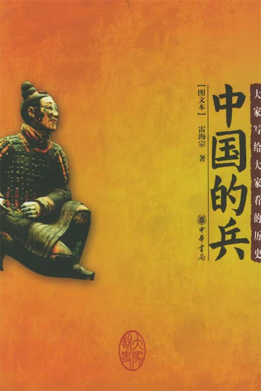 中国的兵 雷海宗 著【书】
