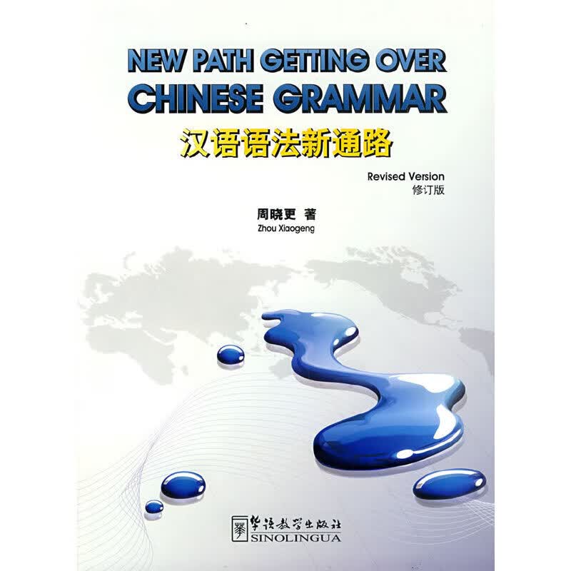 汉语语法新通路 修订版