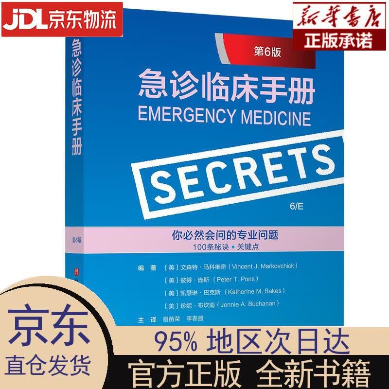 急诊临床手册（第6版） [美]文森特·马科维奇（Vincent，J.Markovchi