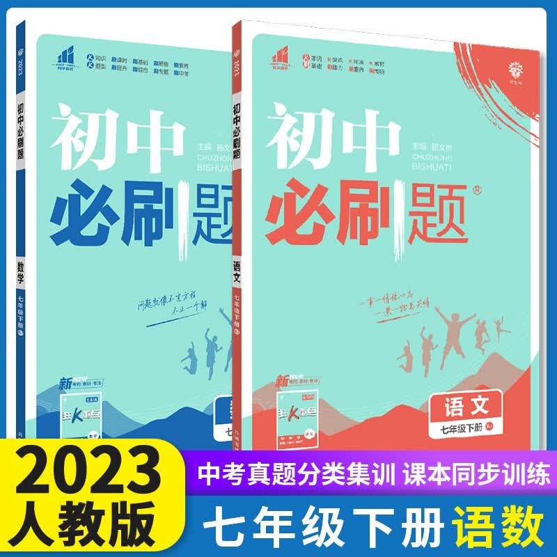 理想树2023新版初中必刷题 七7年级下册 语数 RJ人教版 七年级语文数学教材同步练习册 狂K重点