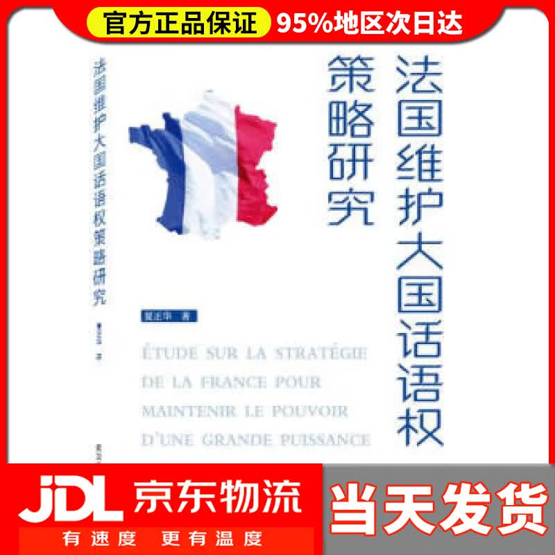 法国维护大国话语权策略研究 夏正华 著
