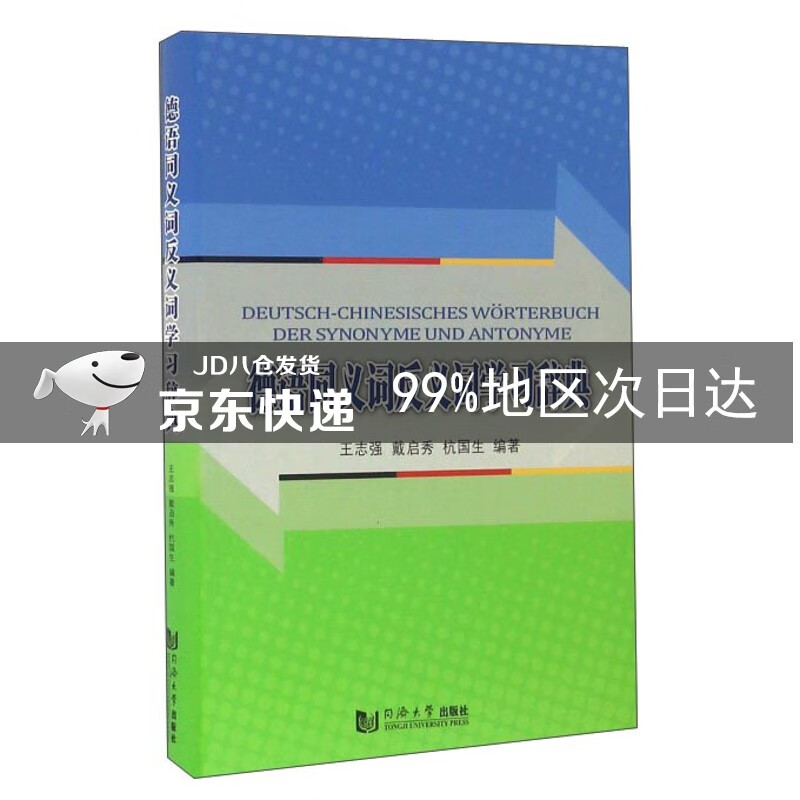 德语同义词反义词学习辞典