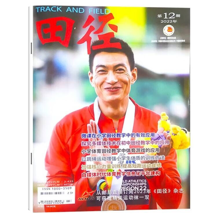 田径杂志2023/2022/2021年1/2/3/4/5/6/7/8/9/10/11/12月打包/202 现货2022年12月