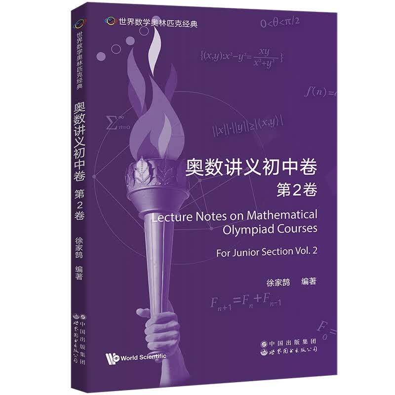 世界数学奥林匹克经典：奥数讲义初中卷（第2卷）