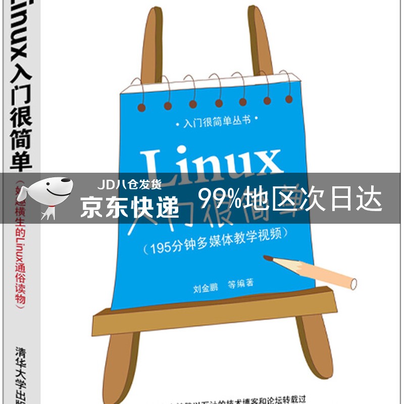 Linux入门很简单 Linux入门很简单