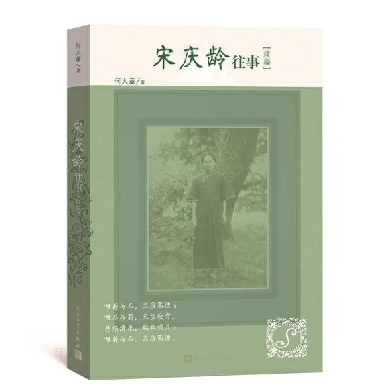 宋庆龄往事续编