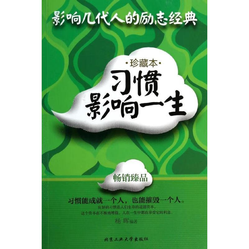 习惯影响一生 杨晖 编著