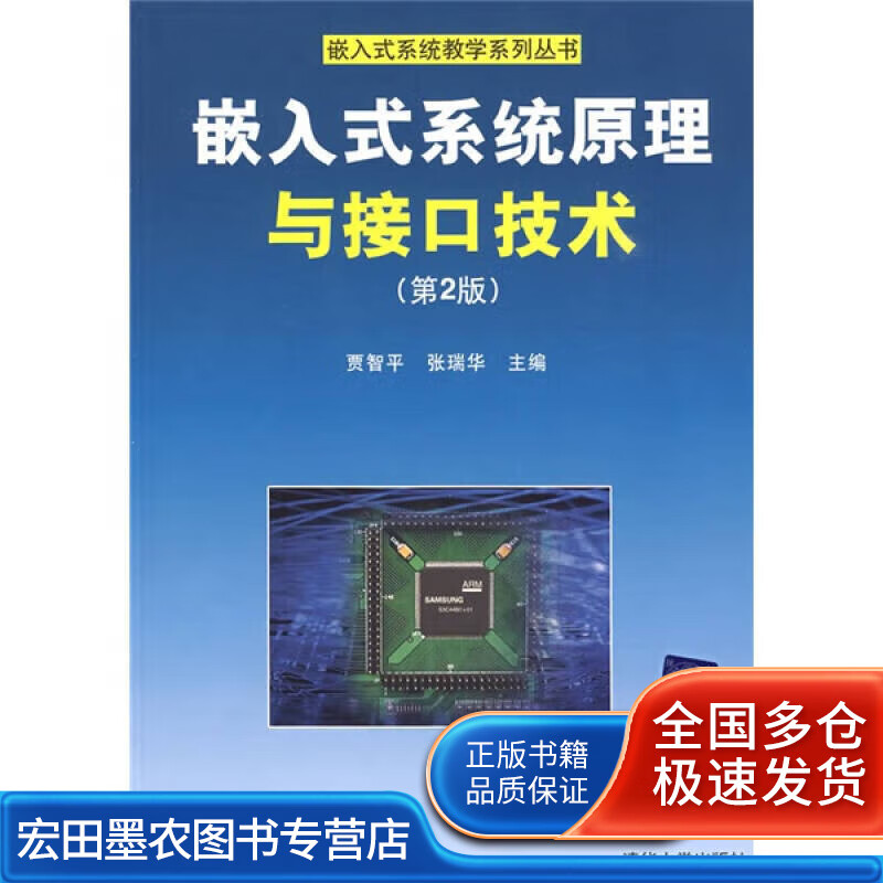 嵌入式系统原理与接口技术（第2版）【好书】