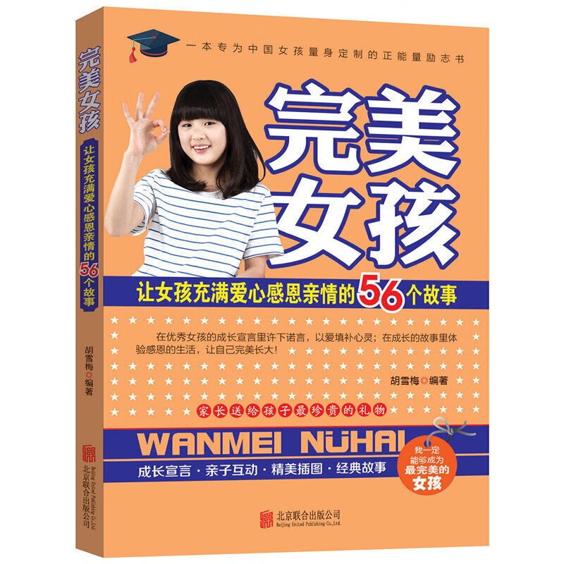 完美女孩：让女孩充满爱心感恩亲情的56个故事