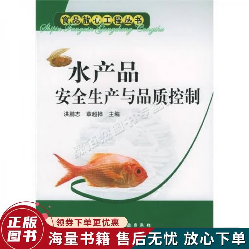 水产品安全生产与品质控制
