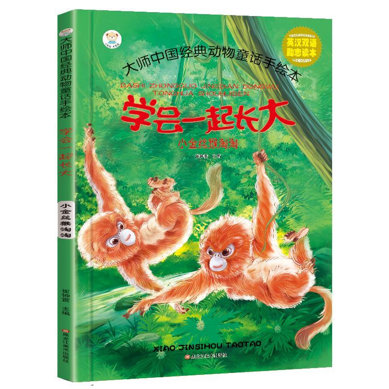 小金丝猴淘淘 英汉双语励志读本 崔钟雷
