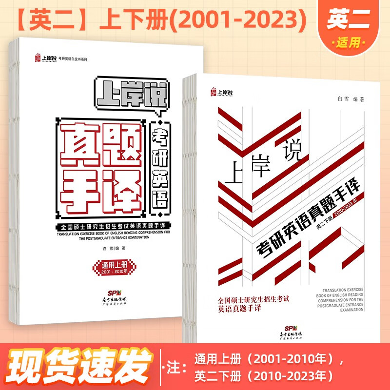 多品可选】北图2024考研英语真题手译本考研英语一手译本英语二手译本翻译本笔译真题阅读翻译神器笔记本见山学长考研英语手译白皮书 英语二上下册【2001-2023】两本