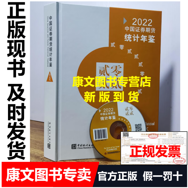 2023【新品】2022中国证券期货统计年鉴 中国证券期货统计年鉴2022电子版
