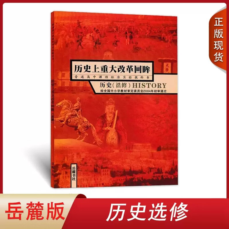 全新2023年用高中岳麓版历史选修一历史上重大改革回眸中学教材课本岳麓书社普通课程标准实验教科书选修高中教科书