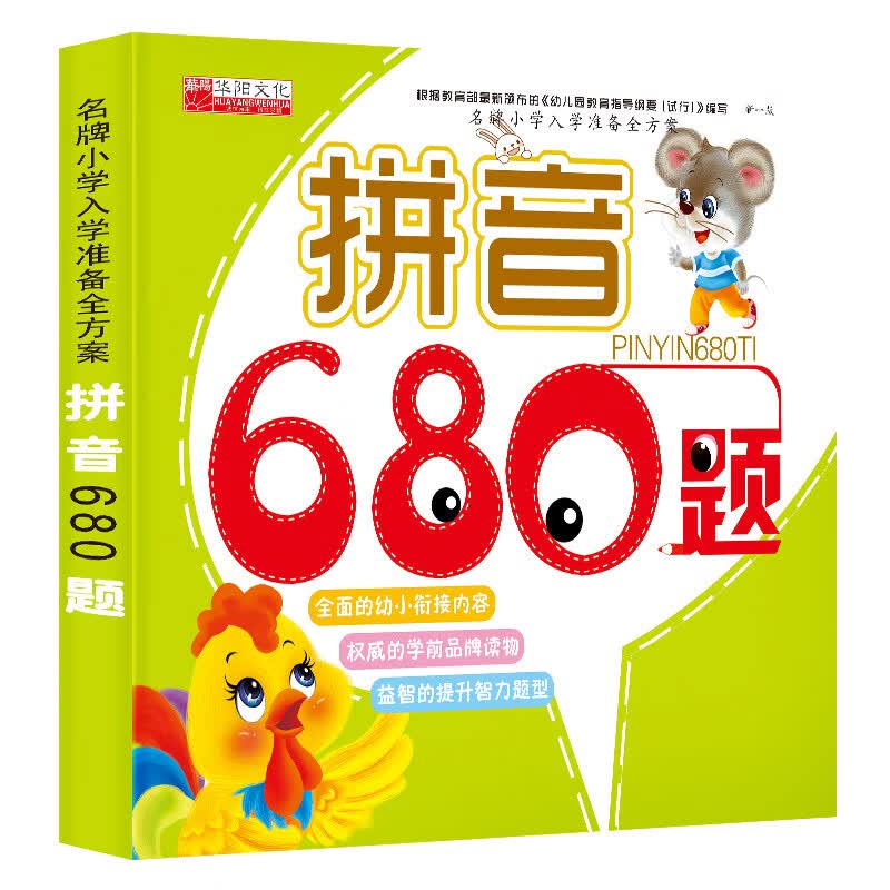 儿童全脑思维训练365题2-3-5-6岁进阶式专注力迷宫智力开发连线书 【拼音】680题