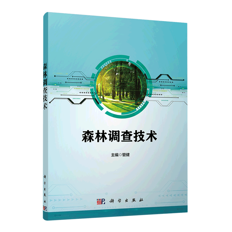 森林调查技术