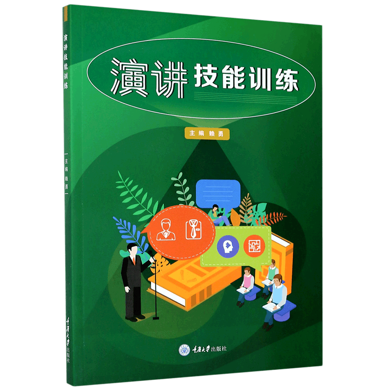 演讲技能训练
