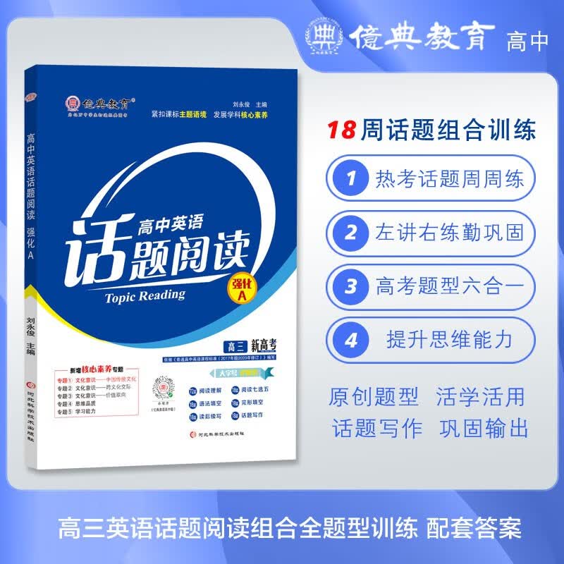亿典教育英语周报2024版新高考专项阅读完形填空读后续写高三话题阅读强化A