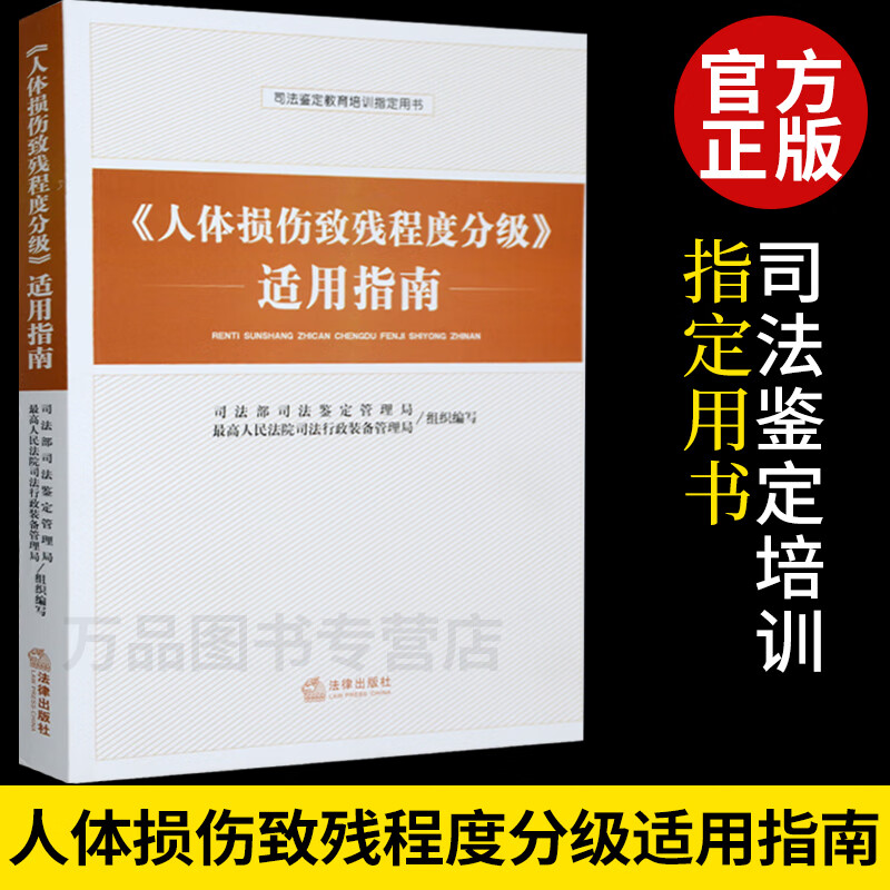 2022年现行新版【含鉴定标准】人体损伤致残程度分级适用指南司法鉴定教育培训用书 道路交通事故 伤残鉴定人 伤残鉴定人