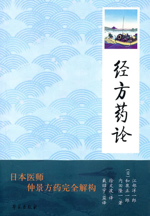 经方药论