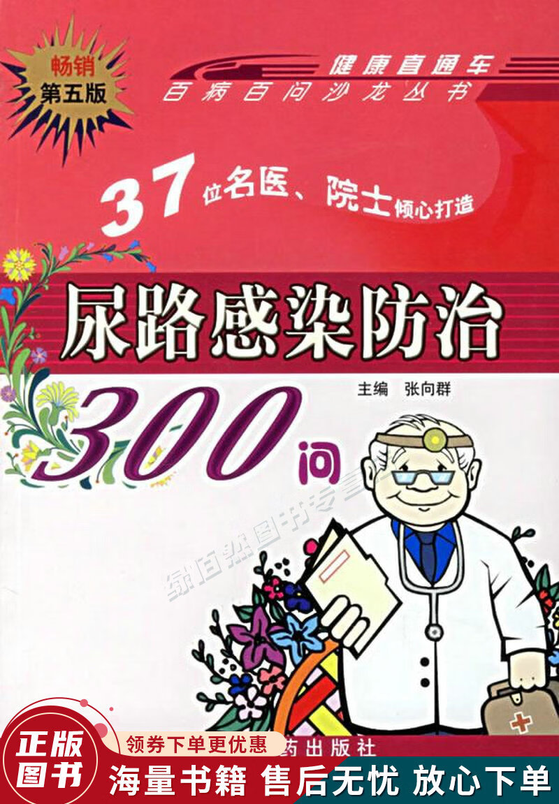 尿路感染防治300问