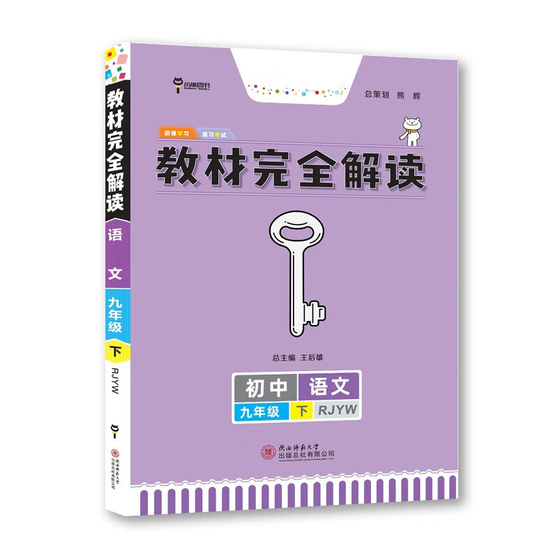 王后雄学案教材完全解读 初中语文九年级下册 配人教版 王后雄2024版初三语文教辅资料