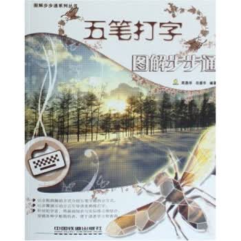 五笔打字图解步步通 田振华、周燕华【，放心购买】