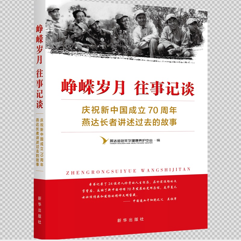 峥嵘岁月 往事记谈:庆祝新中国成立 燕达长者讲述过去的故事 传记 书籍