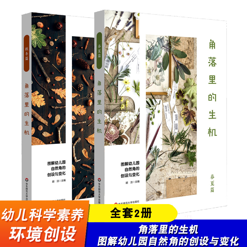 角落里的生机：图解幼儿园自然角的创设与变化 春夏篇+秋冬篇全2册 打造幼儿园自然角探索方案 培养幼儿的科学素养与探索意识