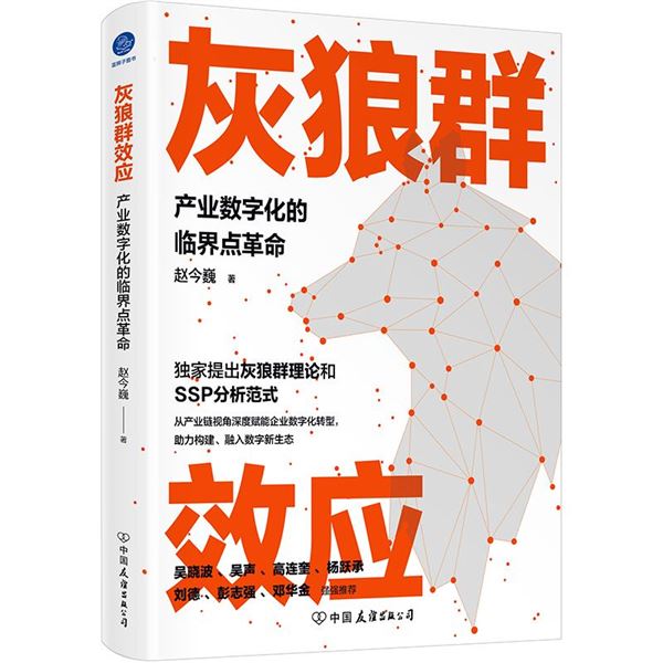 灰狼群效应-产业数字化的临界点革命