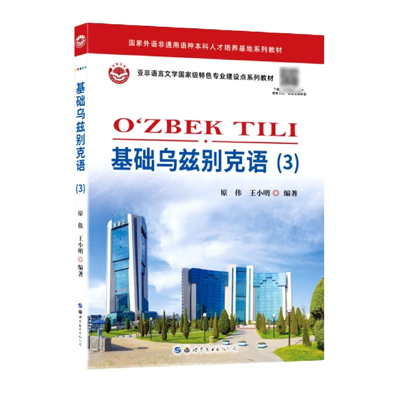 基础乌兹别克语(3)