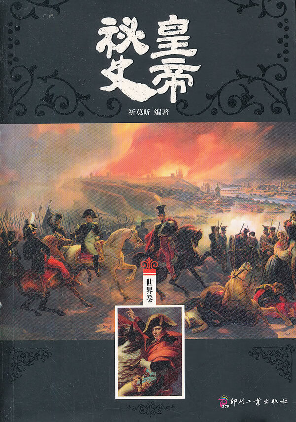 【书】日知文库 皇帝秘史（世界卷）