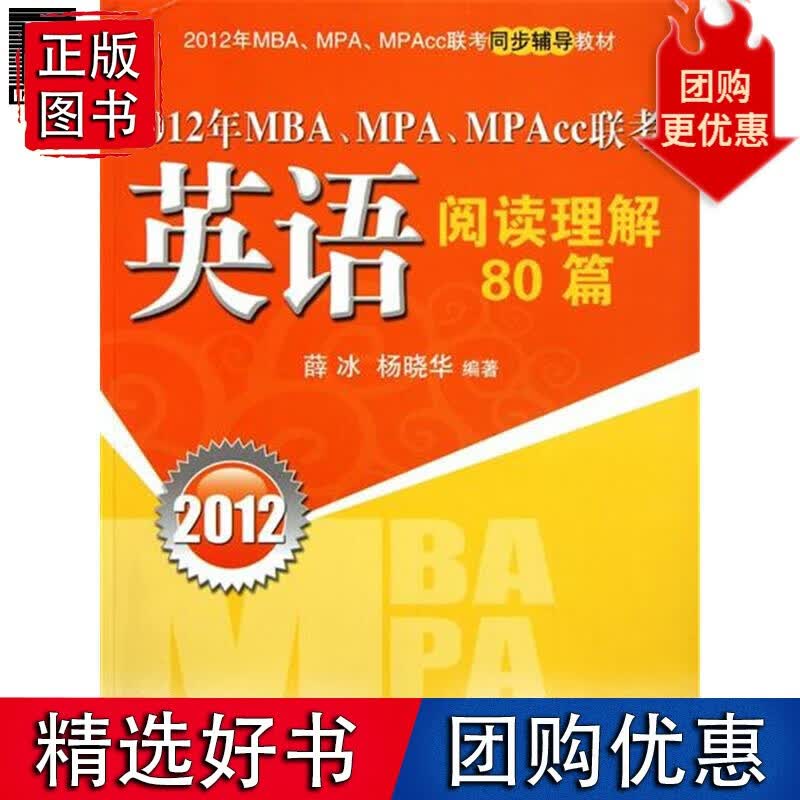 2012年MBA、MPA、MPAcc联考.英语阅读理解80篇 薛冰133360