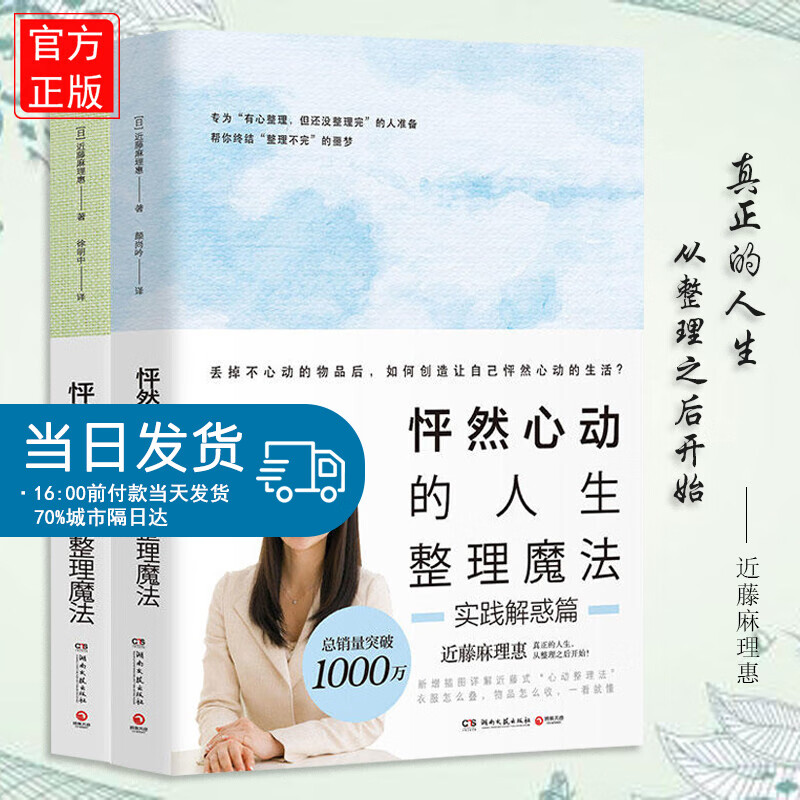 怦然心动的人生整理魔法1+2  2册 近藤麻理惠著 导演徐峥推荐 家庭收纳整理小空间居家生活整理辅导