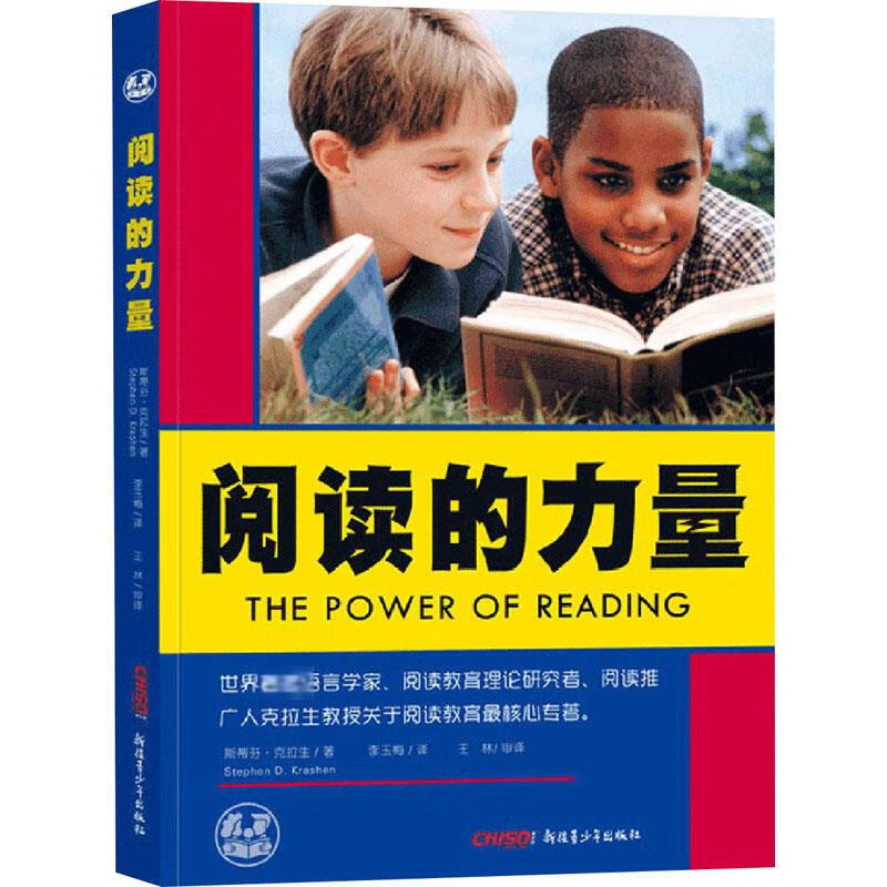 阅读的力量 (美)斯蒂芬·克拉生 李玉梅 译 书籍