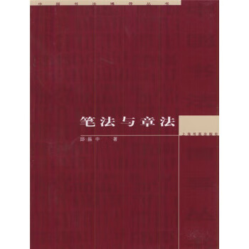 笔法与章法 邱振中 著