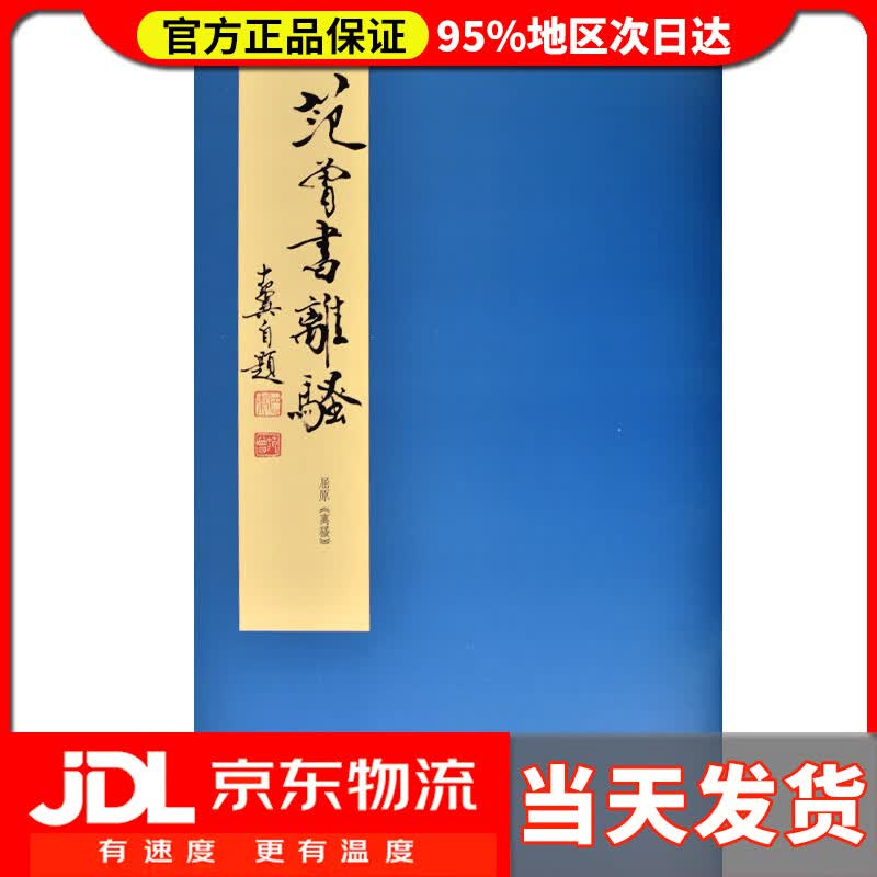 范曾书离骚 范曾 著