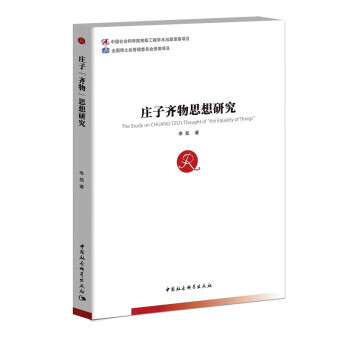 庄子齐物思想研究 李凯 著【书】