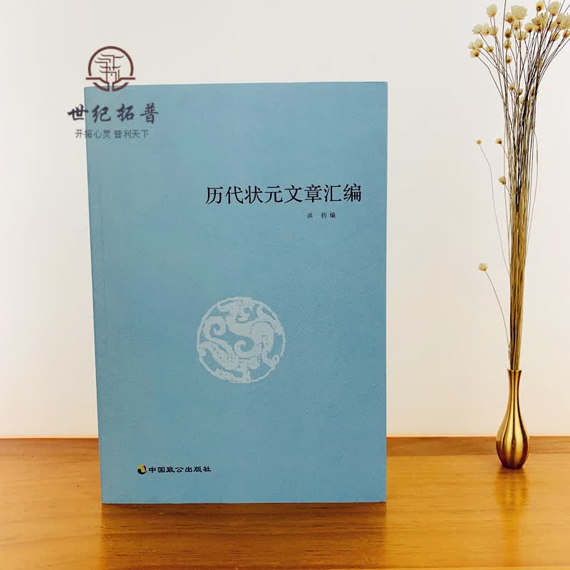 历代状元文章汇编/洪钧/中国致公出版社历代状元文章汇编