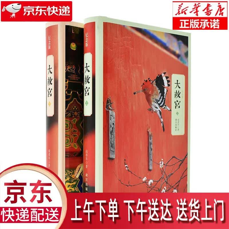 【新华畅销图书】大故宫 阎崇年 故宫出版社