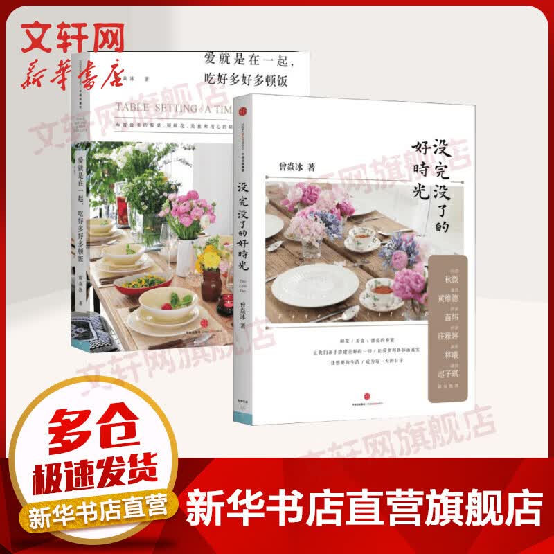 曾焱冰精致生活套装共2册（没完没了的好时光+爱就是在一起，吃好多好多顿饭）